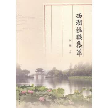 西湖楹联集萃 刘颖 著