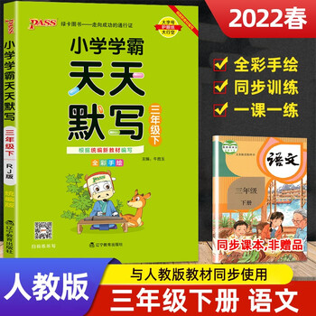 2022春 小学学霸天天计算数学天天默写语文三年级下册人教版pass绿卡3年级计算能手小达人同步练习册 语文