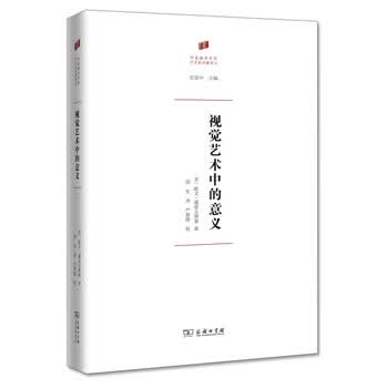 视觉艺术中的意义 何香凝美术馆 艺术史名著译丛