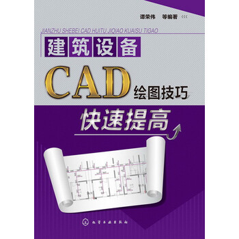 建筑设备CAD绘图技巧快速提高【正版图书】