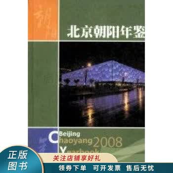 北京朝阳年鉴.2008