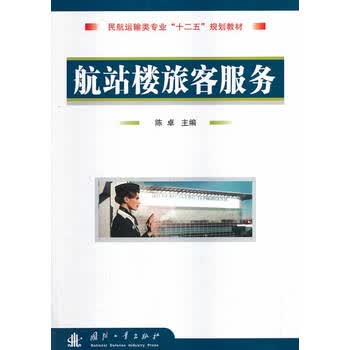 航站楼旅客服务 陈卓 国防工业出版社