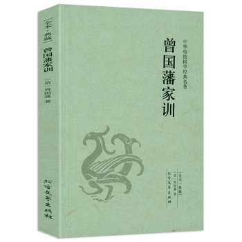 中国传统国学经典名著 曾国藩家训
