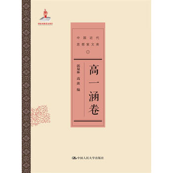 高一涵卷(中国近代思想家文库)