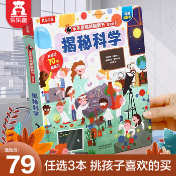 【单本组合】乐乐趣揭秘翻翻书系列低幼版 2-3-6岁科普翻翻书幼儿百科全书单册揭秘系列科普启蒙绘本 揭秘科学