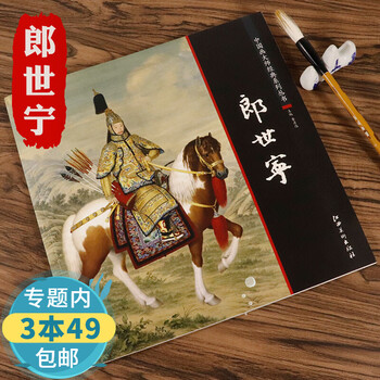 【包邮】 中国画大师经典系列丛书--郎世宁