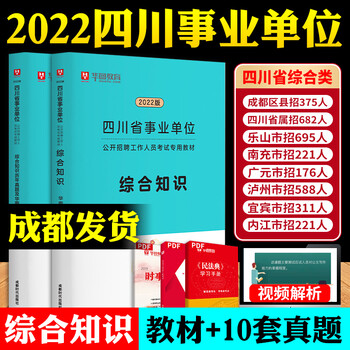 成都发货 华图2022四川省事业单位公开招聘考试用书 综合知识教材+历年真题试卷全套 四