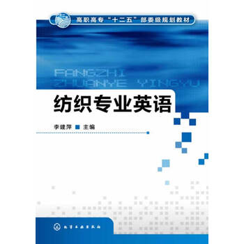 纺织专业英语 李建萍 化学工业出版社