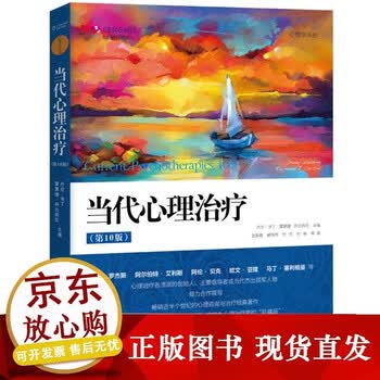s 当代心理治疗（第10版）（心理学译丛）丹尼?韦丁 雷蒙德?科尔西尼 中国人民大学出版社
