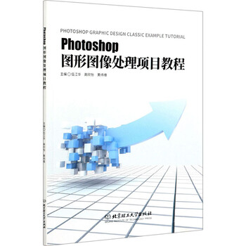 Photoshop图形图像处理项目教程 图书