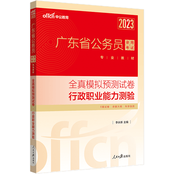 中公教育2023广东省公务员录用考试教材：全真模拟预卷行政职业能力测验