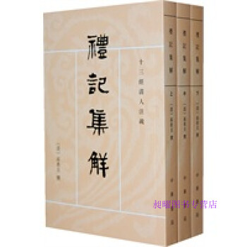 礼记集解  上中下册--十三经清人注疏