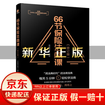 66节保险法商课  从婚姻传承税务债务角度以保险代理人经常遇到的66个问题为切入点介绍与保险相关法