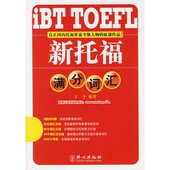 iBTTPEFL新托福满分词汇 王令著 外文出版社