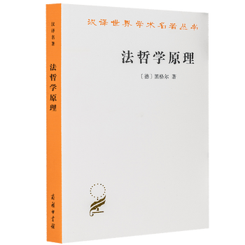 汉译世界学术名著丛书：法哲学原理   (德)黑格尔 著    商务印书馆