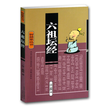 智慧果丛书：六祖坛经