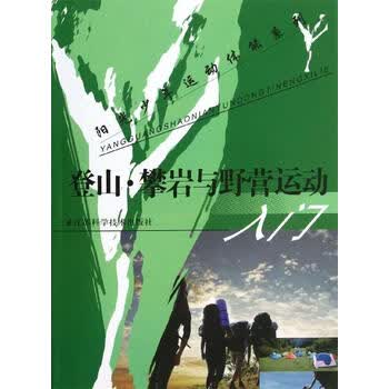 阳光少年运动体能系列:登山攀岩与野营运动入门
