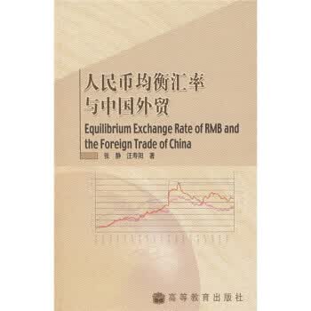 人民币均衡汇率与中国外贸【正版图书】