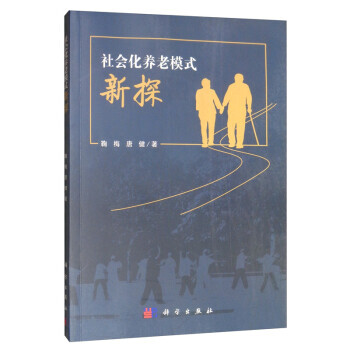 社会化养老模式新探 鞠梅,唐健 科学出版社