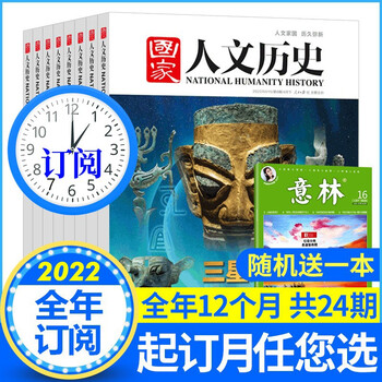 【送1本全年订阅】国家人文历史杂志2022年1-12月共24期订阅历史纪实期刊原文史参考期刊书籍