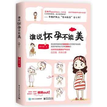 谁说怀孕不能美 紫不语 著 9787121322693