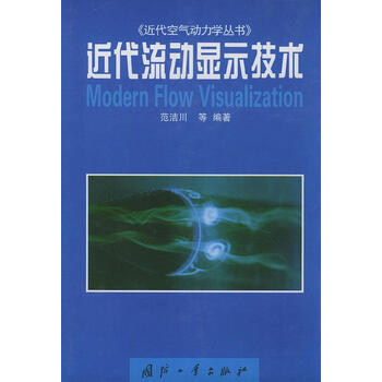 近代流动显示技术【正版图书】