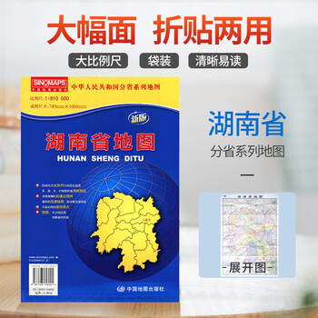 湖南省地图 政区交通 1×0.75米中图社分省系列纸图