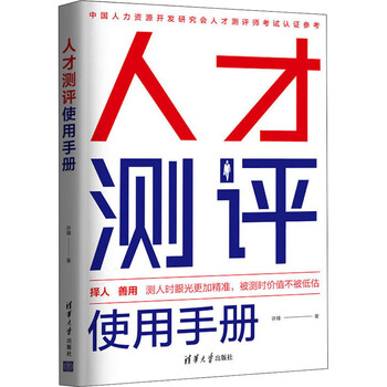 人才测评使用手册 图书