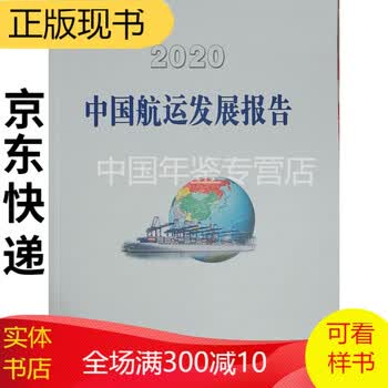 中国航运发展报告2020 （2021年出版图书）