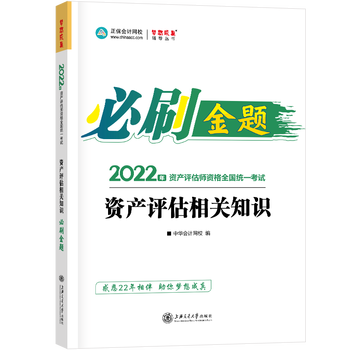 资产评估相关知识 必刷金题 2022年  中华会计网校编 新书