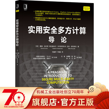 实用安全多方计算导论 戴维 埃文斯 隐私保护 密码学 姚氏乱码电路 OP协议 威胁模型