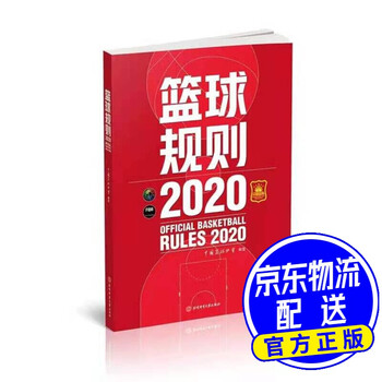 篮球规则.2020