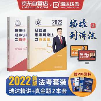 司法考试2022 瑞达法考 国家法律职业资格考试 杨雄讲刑诉法之精讲+真金题（套装共2册）