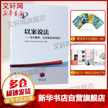 以案说法——专利复审、无效典型案例指引 国家知识产权局专利复审委员会 司法案例实务解析 知识产权出版社 新华书店图书籍