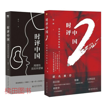 2本 时评中国-1用理性反抗坏逻辑+2用静能量对抗狂热 曹林1+2套装 作品 系列作品 时事评论书籍