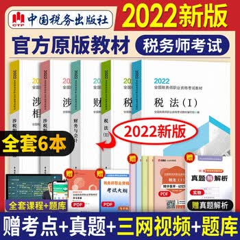 税务师2022考试用书官方教材 税法一/税法二/财务与会计/涉税实务/涉税法律全套中国税务出版社
