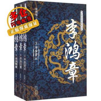 李鸿章 张鸿福 著 历史 WX