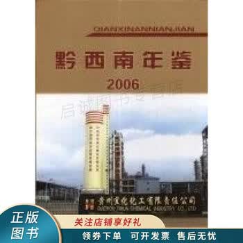 黔西南年鉴.2006