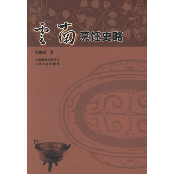 云南烹饪史略【正版图书】
