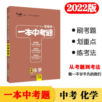 一本中考题 中考化学2022版 刷题必备初中通用学霸笔记刷考题划重点练技法七八九年级真题专项训练试题库