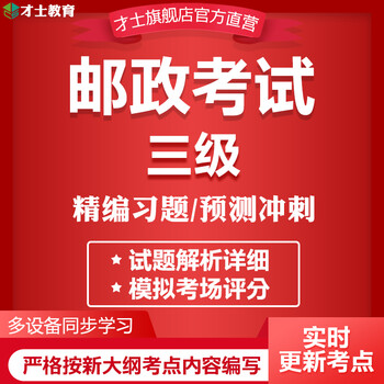 2022三级邮政招聘考试题库业务员营销员营业员真题卷核心考点 才士题库电子版考试手机题库模拟题才士 全新大纲考点资料 三级邮政储汇业务员