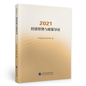 2021·经济形势与政策导读