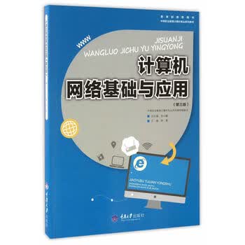 计算机网络基础与应用（第三版） 钟勤