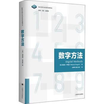 数字方法【正版图书】