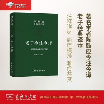 老子今注今译(修订版 陈鼓应道典诠释书系 纪念版)