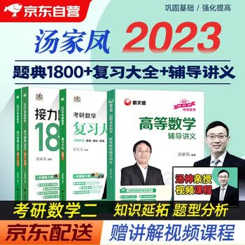 2023考研数学 汤家凤1800题+高数辅导讲义+复习大全 数学二 4本套可搭张宇30讲36讲李永乐田静红宝书徐涛肖秀荣