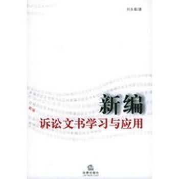 新编诉讼文书学习与应用(有印章) 刘永章