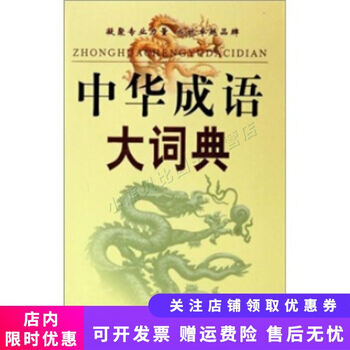 中华成语大词典