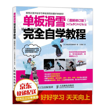 单板滑雪完全自学教程 图解修订版【已选择系列为准】