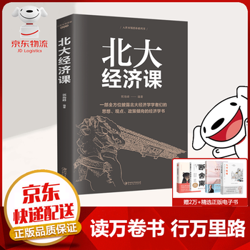 【9.9抢购】北大经济课 写给每一个中国人的生活经济学 受益一生的北大管理智慧